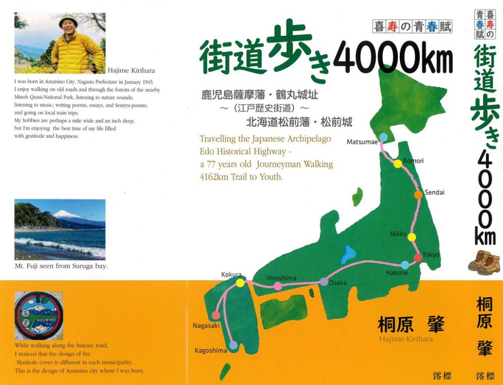 新刊紹介★桐原肇さん（78歳/文校昼間部生）『喜寿の青春賦 街道歩き4000km』（澪標/2,500円+税）。一人歩きで鹿児島から函館（松前 ...